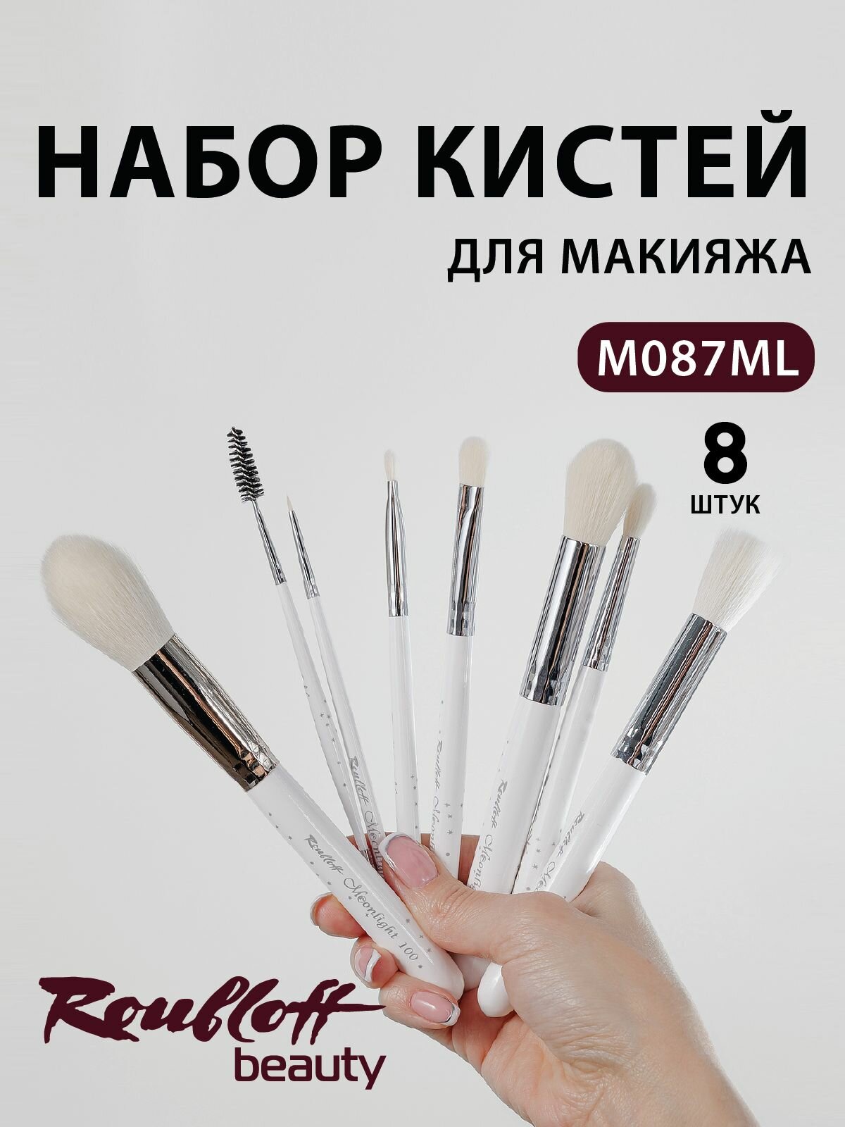 Набор подарочный Roubloff beauty М087ml из 8 кистей для макияжа