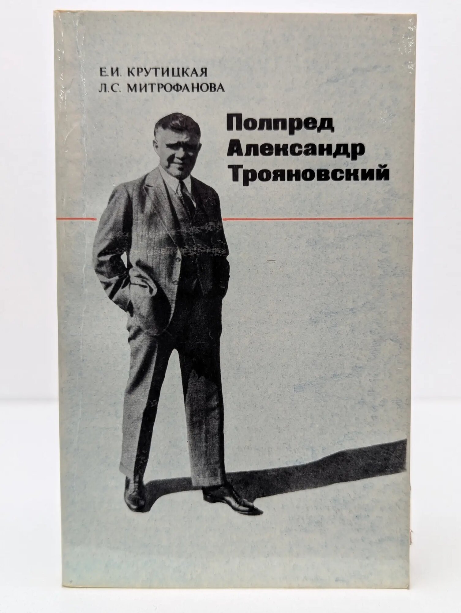 Полпред Александр Трояновский Митрофанова Лилия Сергеевна, Крутицкая Елена Ивановна 1975