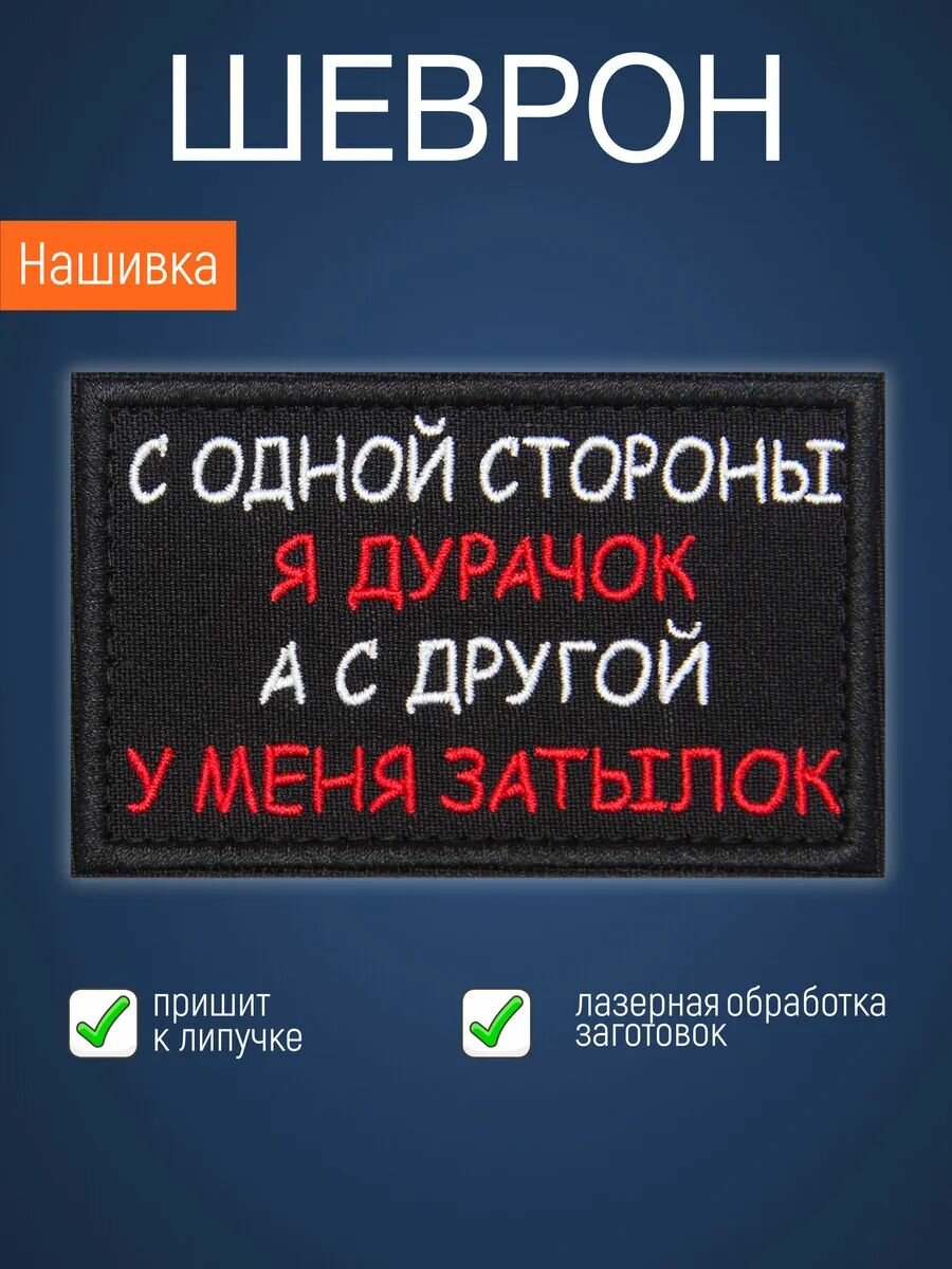 Нашивка на одежду маленькая патч Затылок, липучка велкро в комплекте