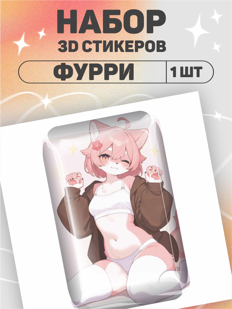 Наклейки на телефон 3D Фурри девушка аниме
