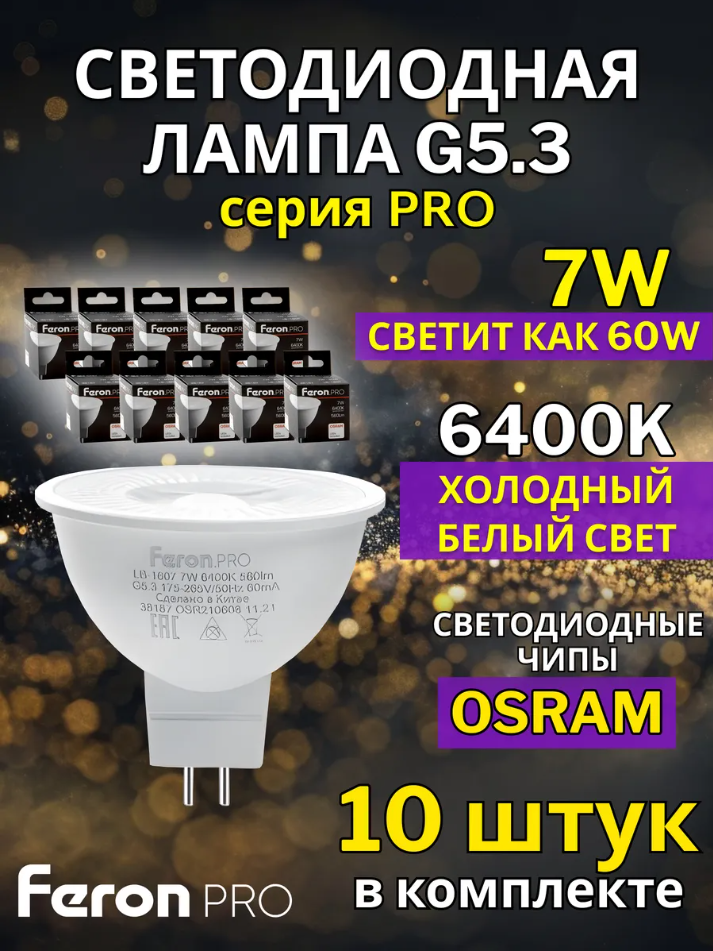 Лампа светодиодная G5.3 7W 6400К 10 шт