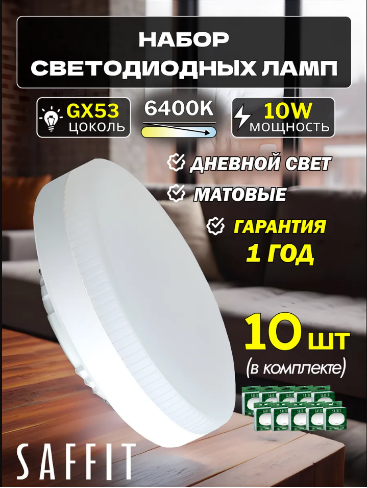 Лампа светодиодная GX53 10W 6400K 10 шт
