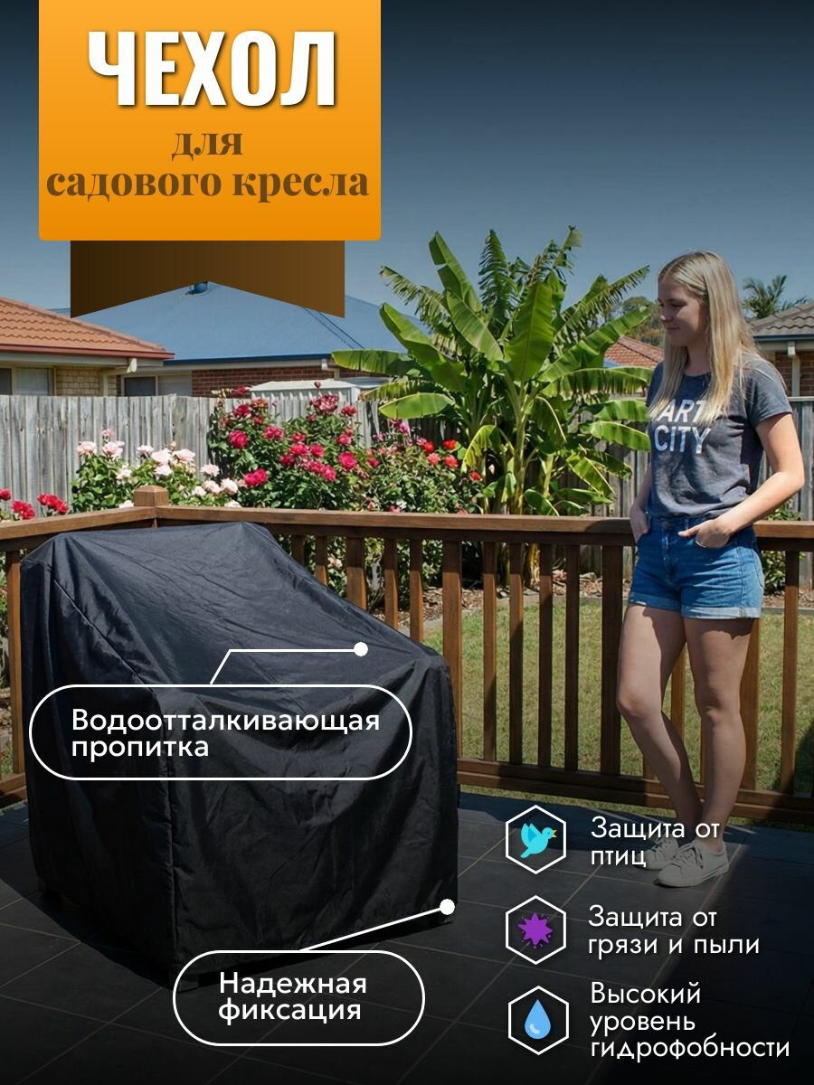 Чехол для садового кресла, 110х95х90/70см, черный