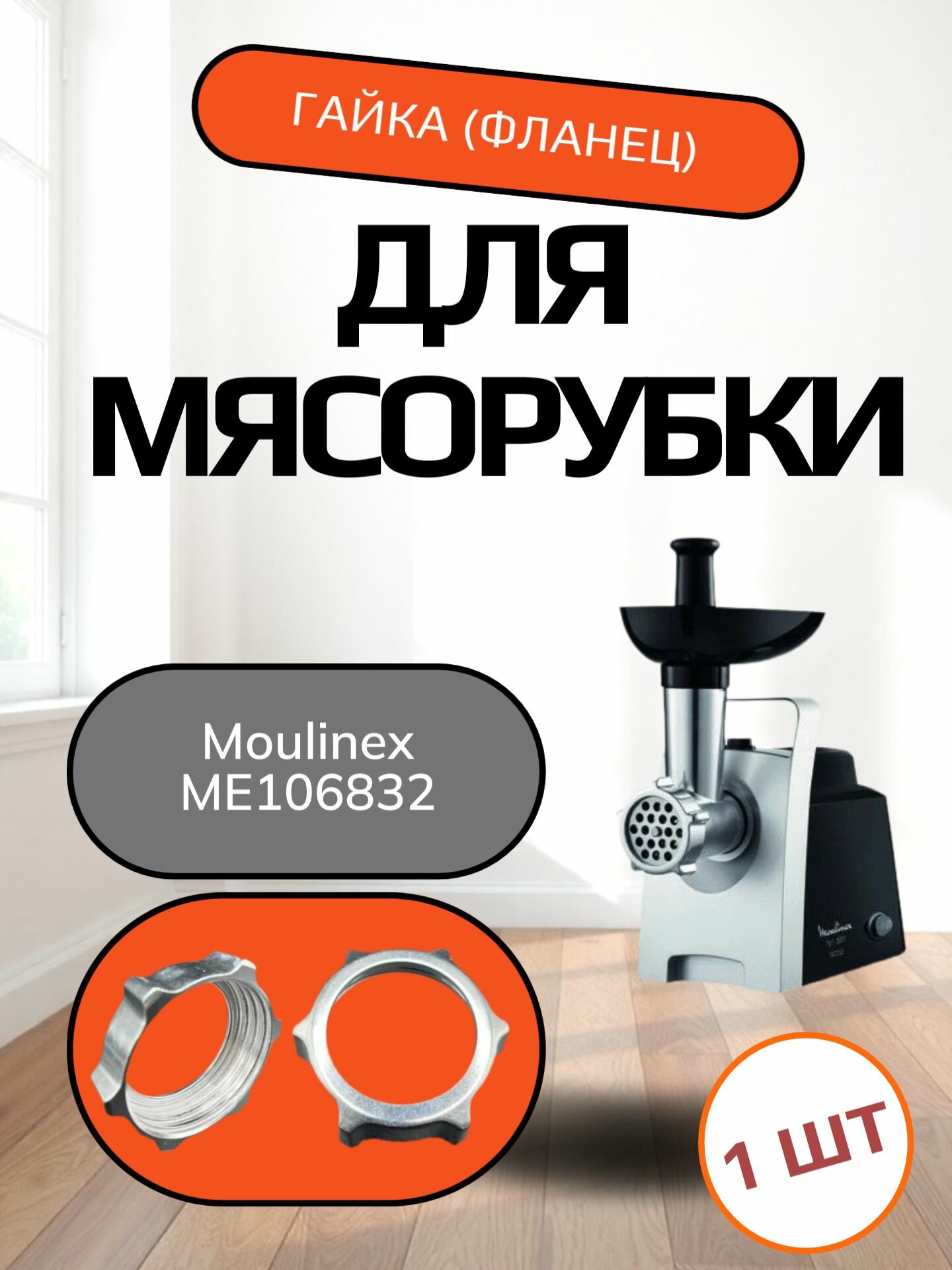 Гайка (фланец) прижимная (запорная , накатная) мясорубки Moulinex ME106832 Внутренний диаметр 60.5мм. под решётку диаметром 54мм, шаг резьбы 5