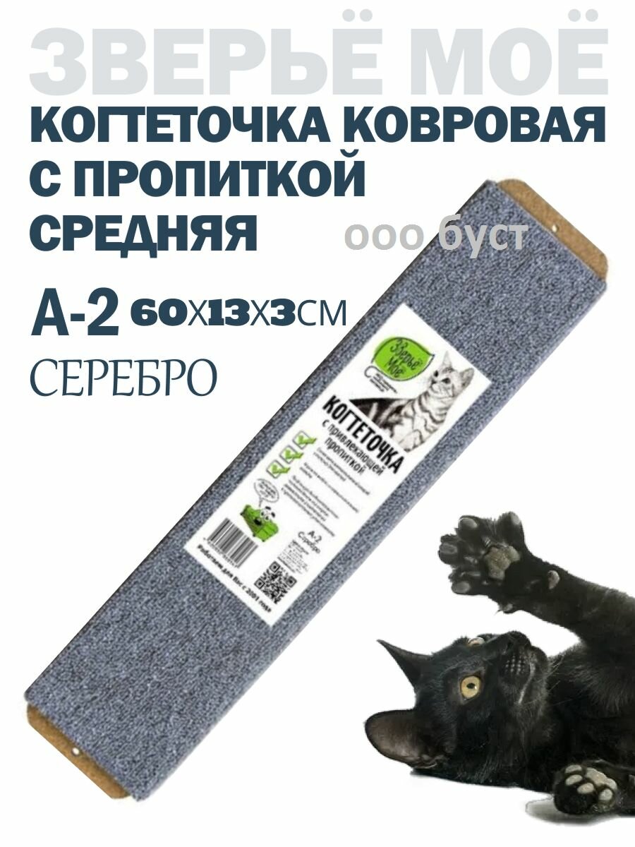 Зверьё моё А-2 Когтеточка ковровая с пропиткой средняя серебро