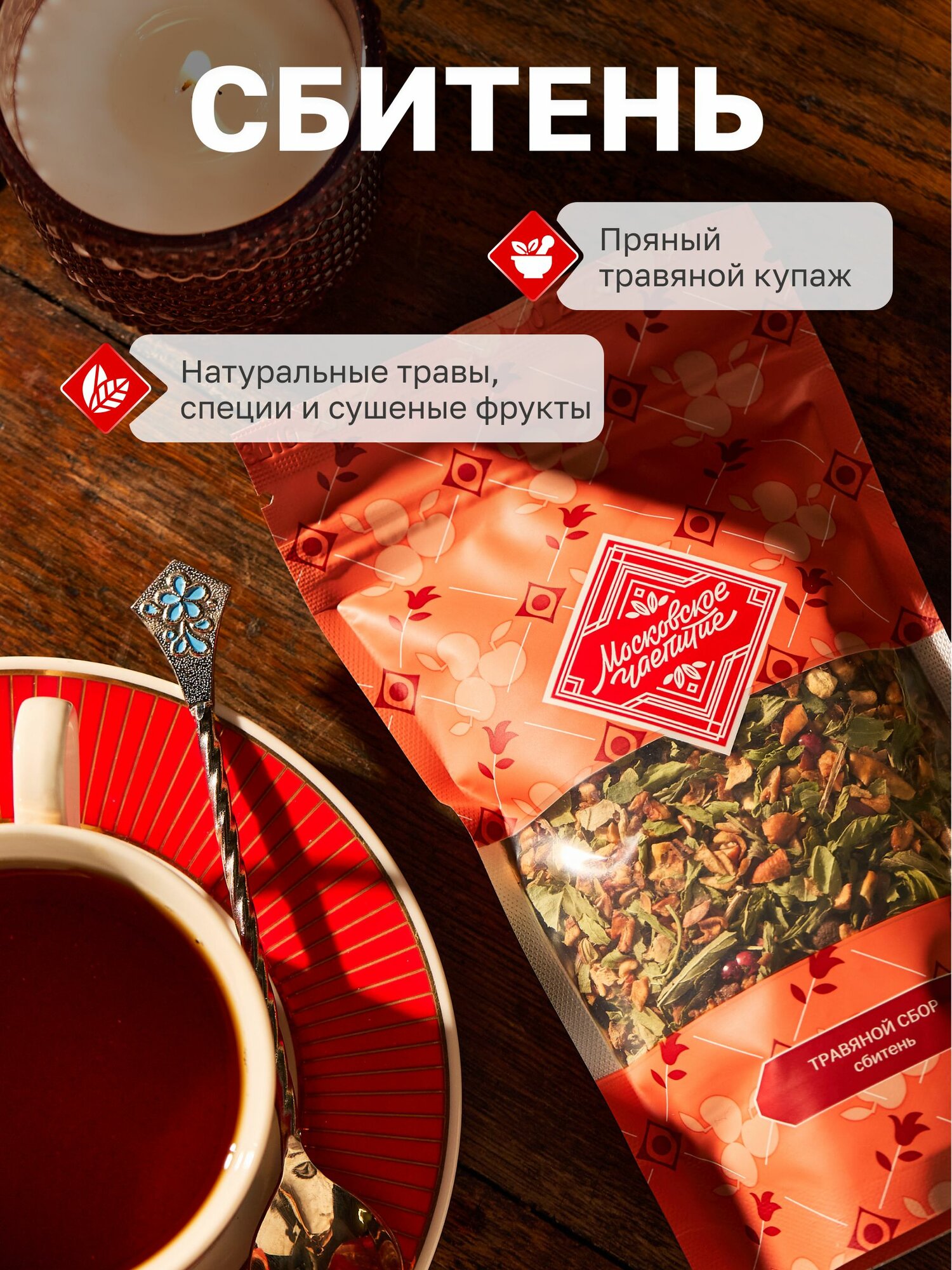 Чай травяной Сбитень "Московское чаепитие"