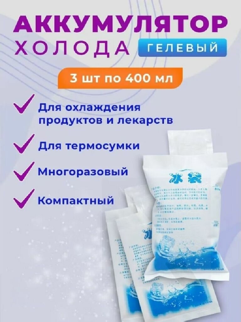Аккумулятор холода гелевый многоразовый 3 шт. 400 мл./Хладоэлемент для термосумки