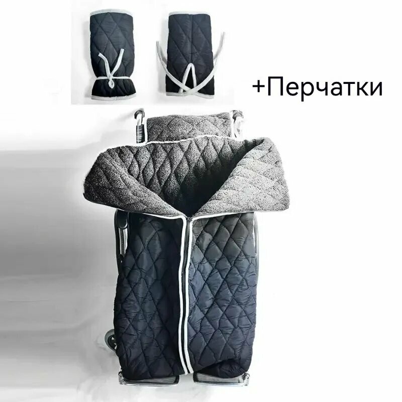 Мешок утепленный для инвалидной коляски, Включая перчатки, теплую сумку, черный