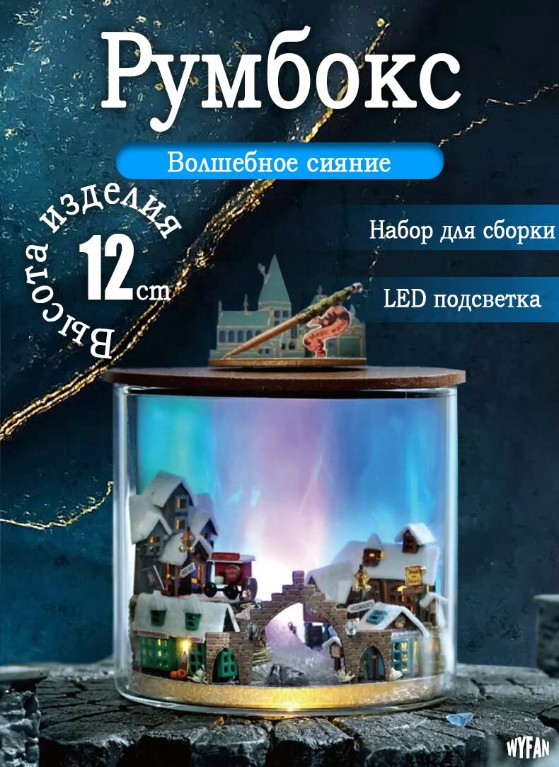 Румбокс Гарри Поттер в защитной колбе "Волшебное сияние"