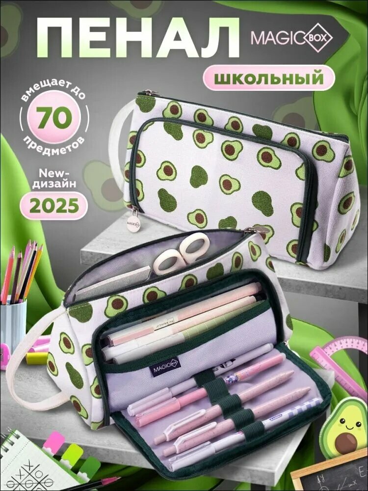 Пенал школьный большой для девочек, принт авокадо MAGIC BOX подходит для карандашей
