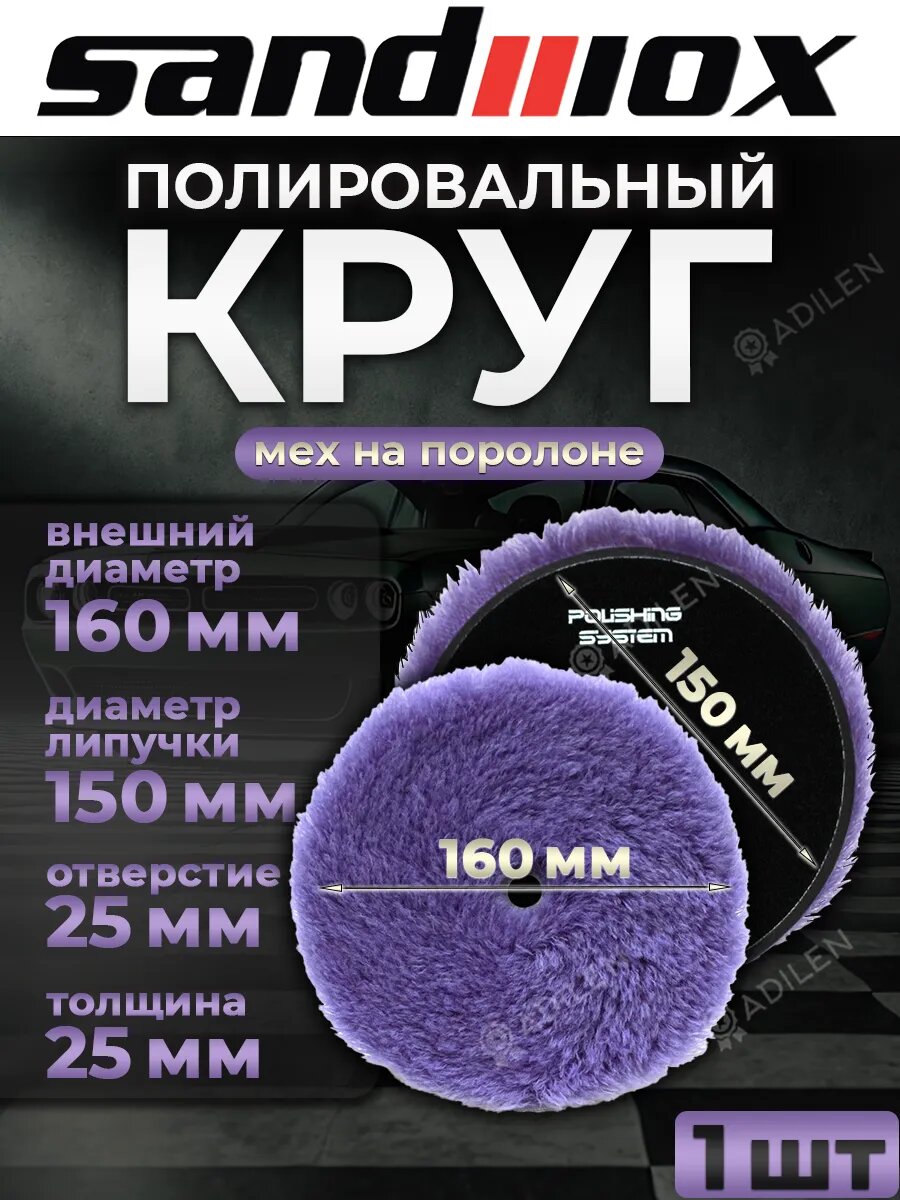 Круг полировальный SW меховой 160 мм