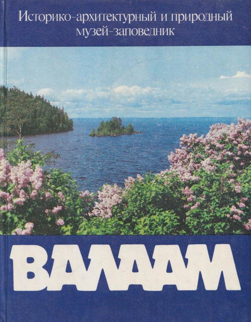 Валаам. Историко-архитектурный и природный музей-заповедник. Фотоальбом