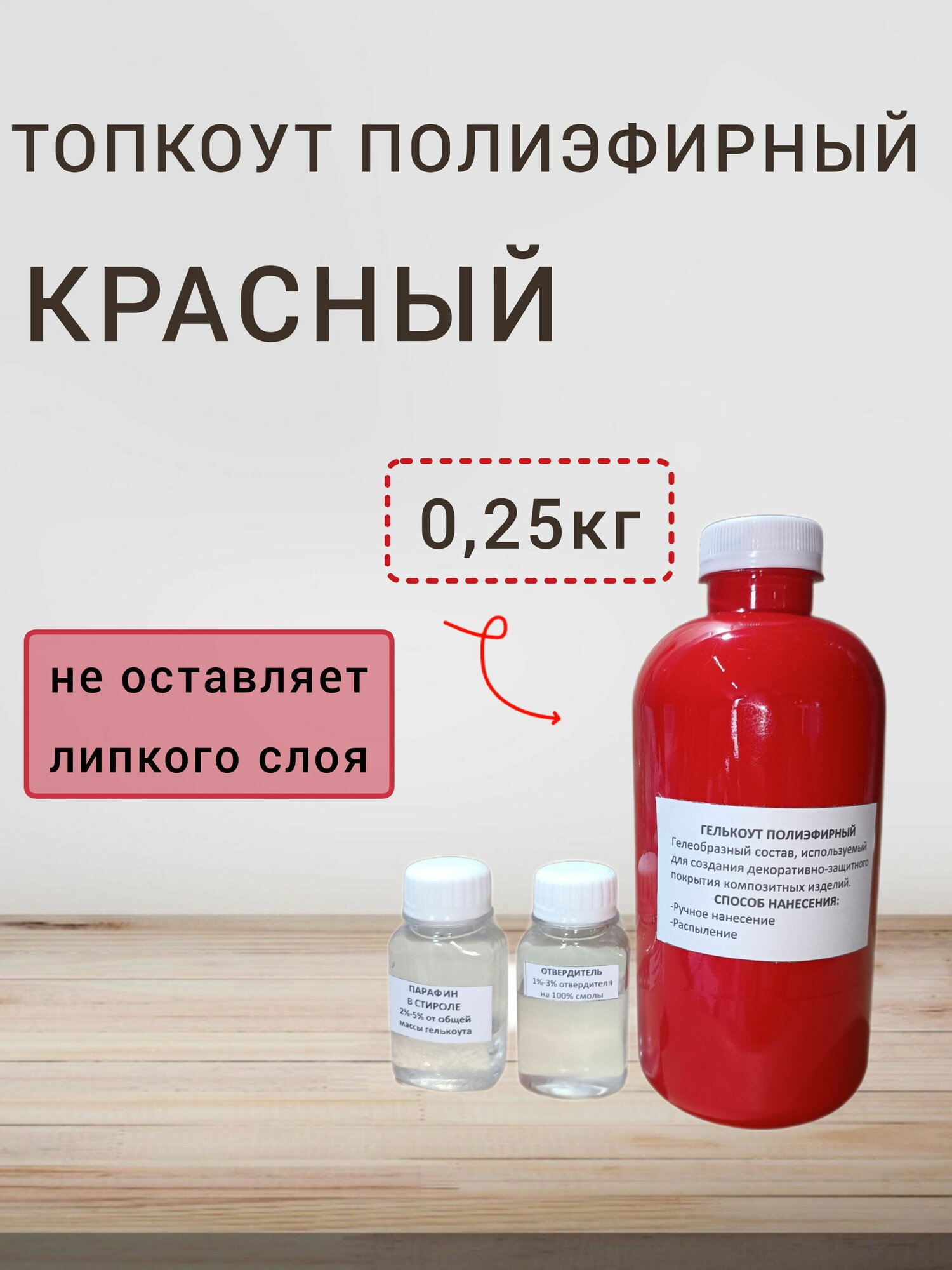 Топкоут полиэфирный красный 0,25 кг