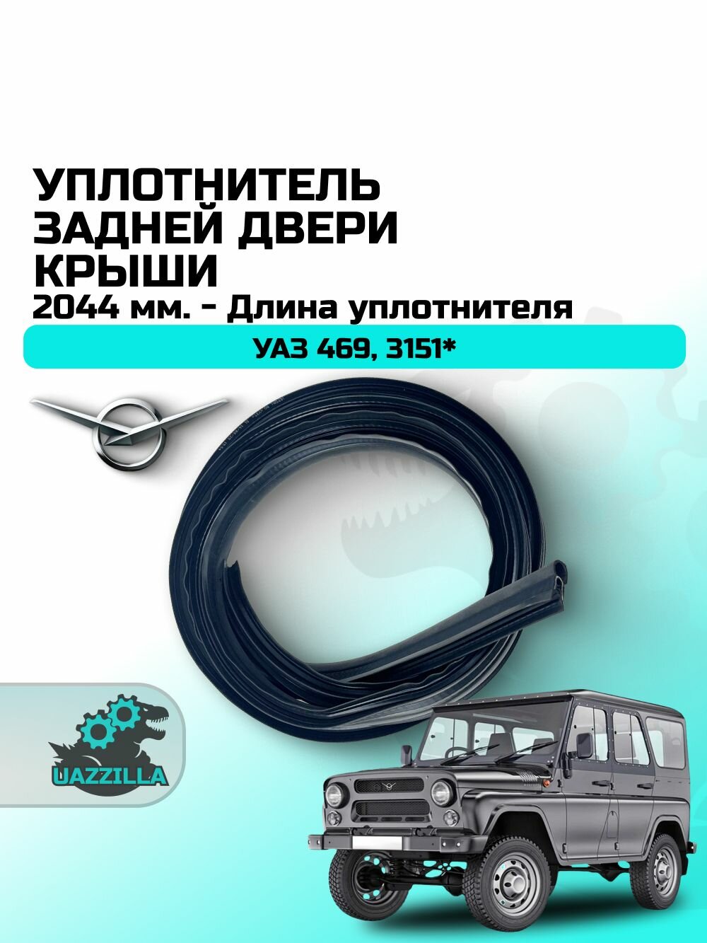 Уплотнитель задней двери крыши УАЗ 3151, 469 (2044 мм)
