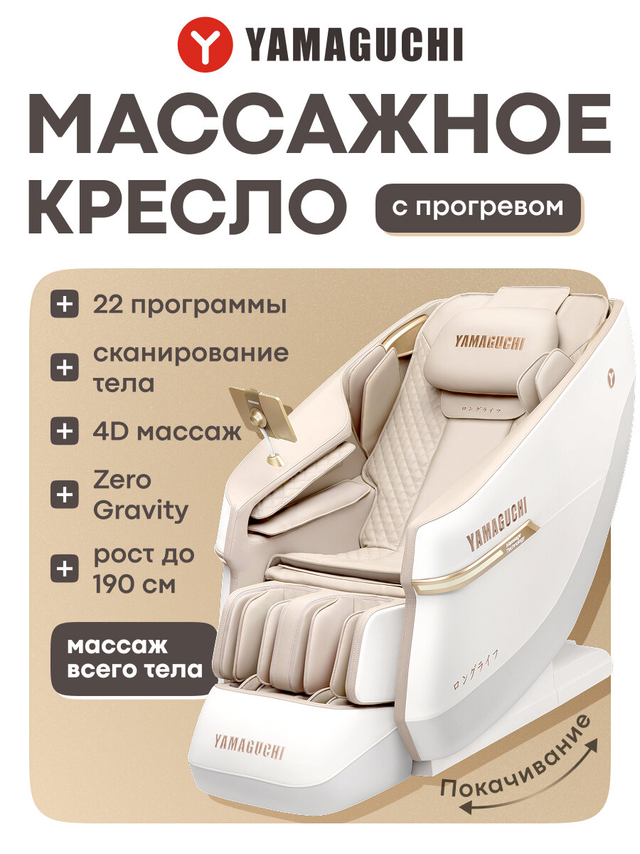 Массажное кресло Yamaguchi "Calipso", 22 ролика и 28 подушек, бежевое