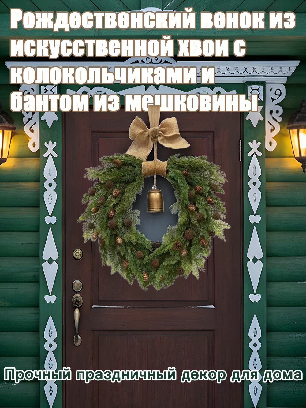 Рождественский венок из искусственной хвои с колокольчиками и бантом из мешковины