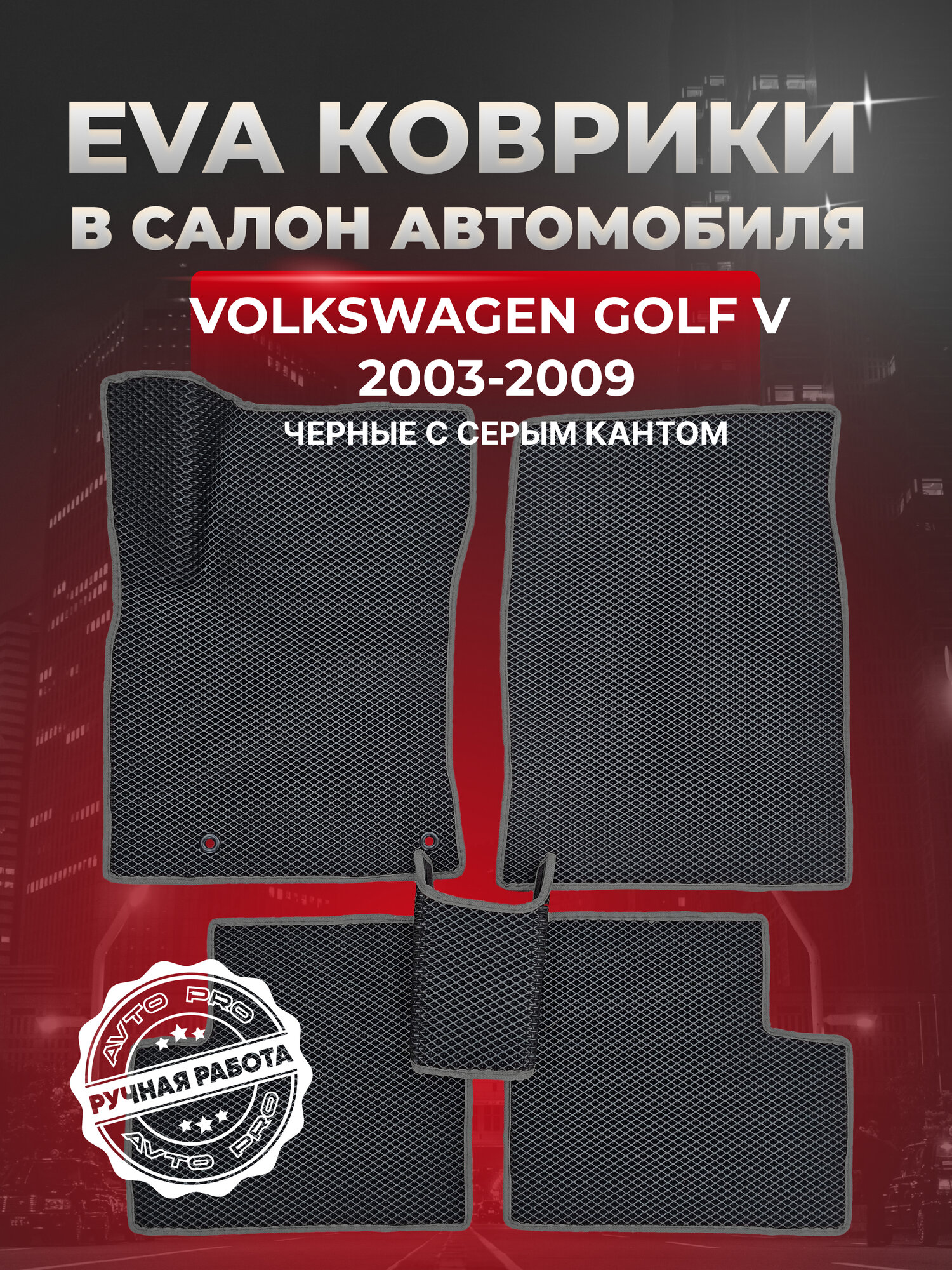 EVA(ЕВА) ЭВА коврики для Фольксваген Гольф 5/Volkswagen Golf V 2003-2009г.