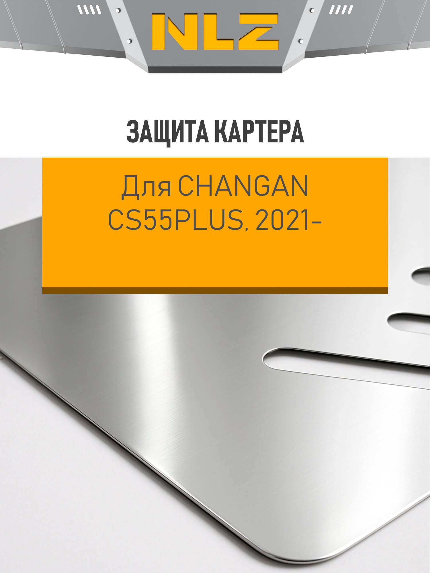 Защита картера и коробки передач (с креп.) для CHANGAN CS55PLUS (2021-н. в.) 1.5 бен. АТ (алюминий, 3 мм) / Чанган КС55ПЛЮС