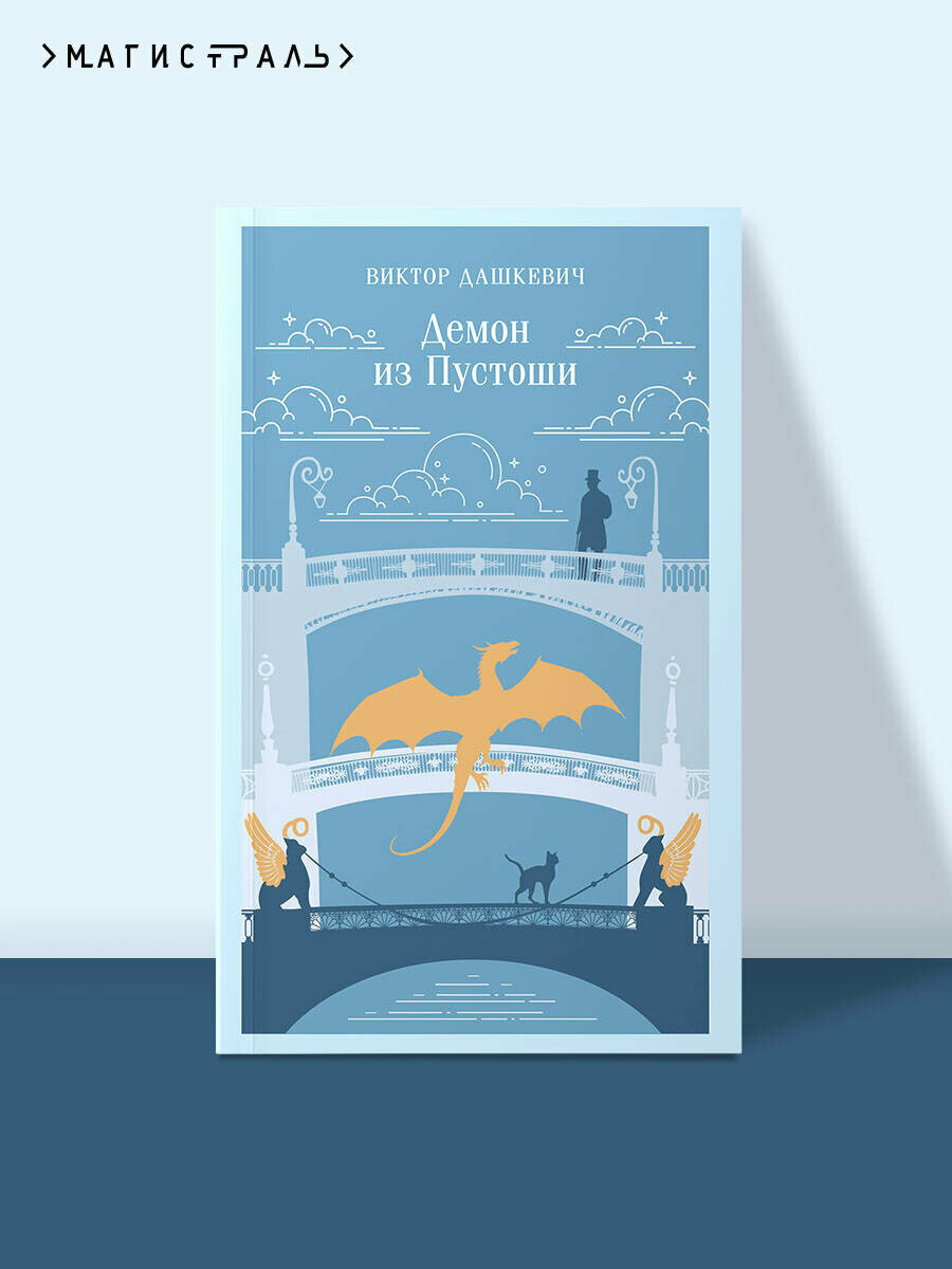 Дашкевич В. Демон из Пустоши. Колдун Российской империи