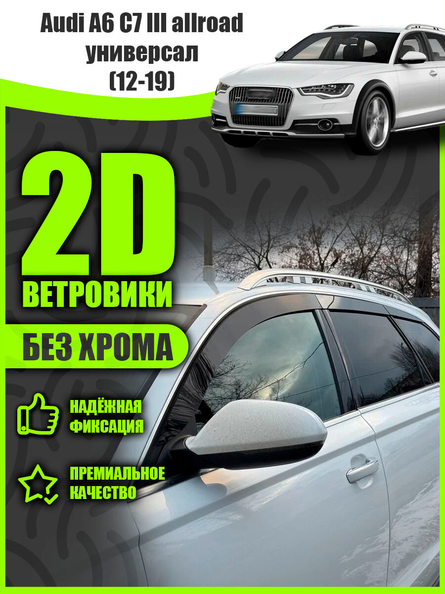 2D дефлекторы для Audi A6 C7 allroad универсал (2011-2018) Ветровики на Ауди А6 С7. Комплект 6 шт.