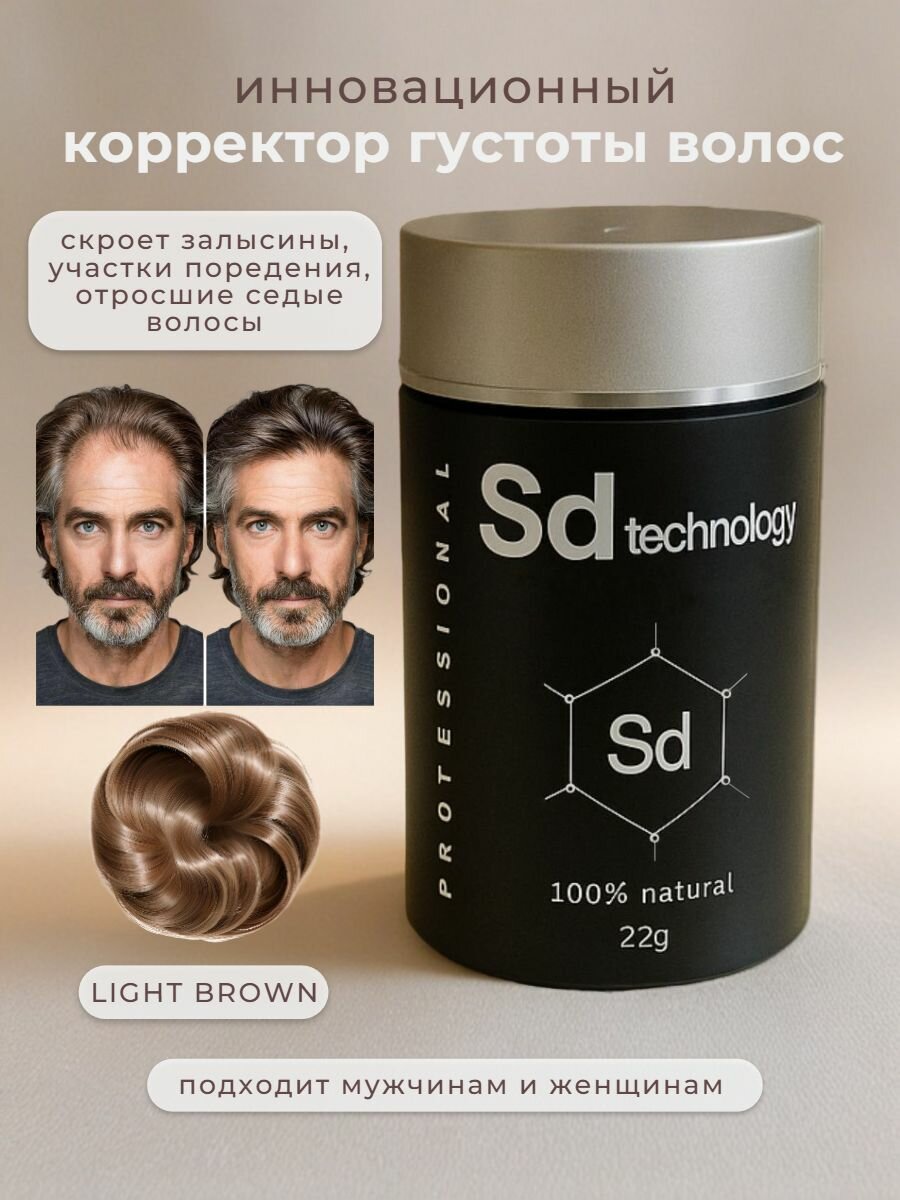 Загуститель для волос, корректор, маскирующая пудра, светло-коричневый, русый 22 г