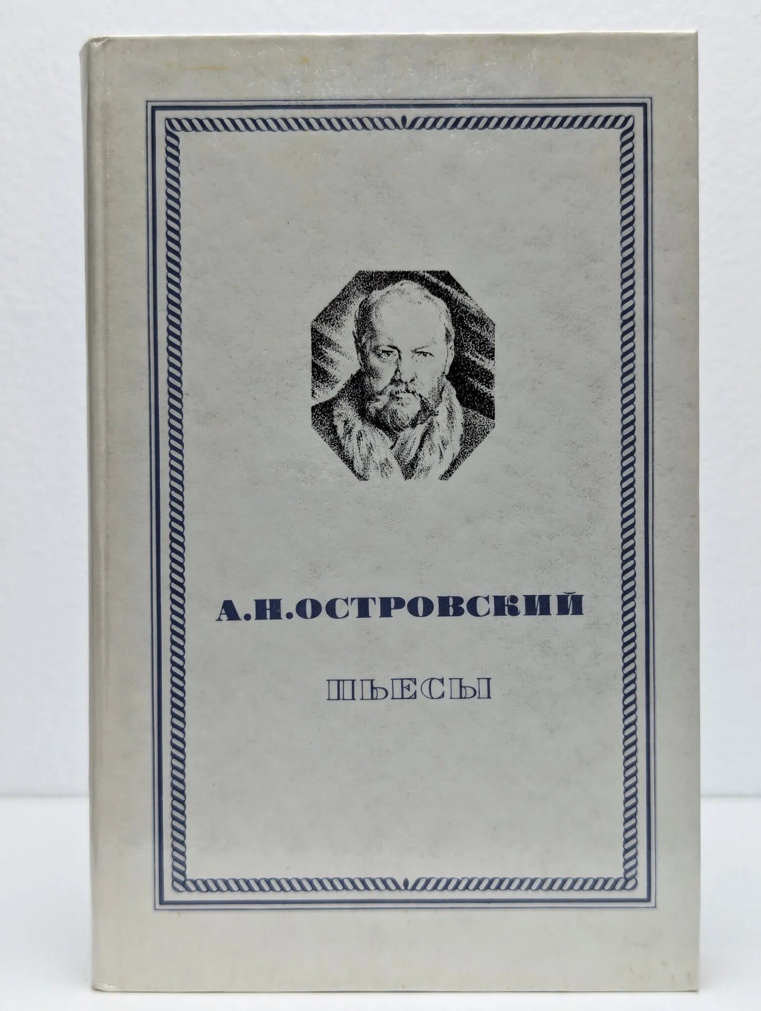 Александр Островский. Пьесы Островский Александр Николаевич 1979