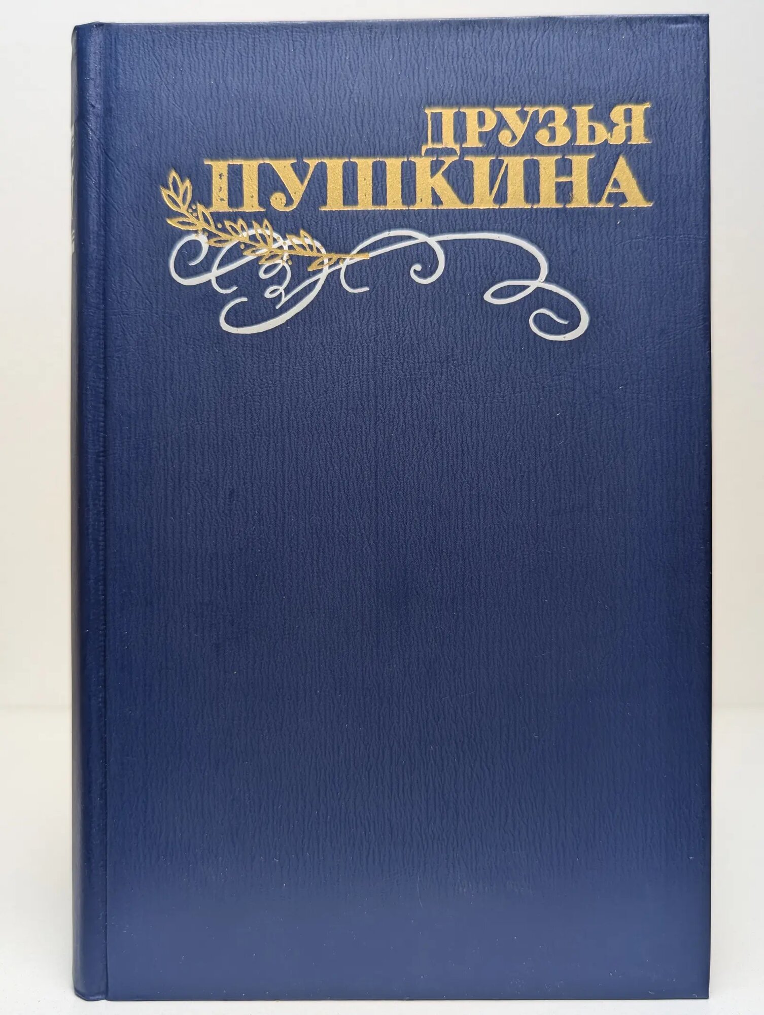 Друзья Пушкина. В 2 томах. Том 1 Кунин Виктор Владимирович (сост.) 1986