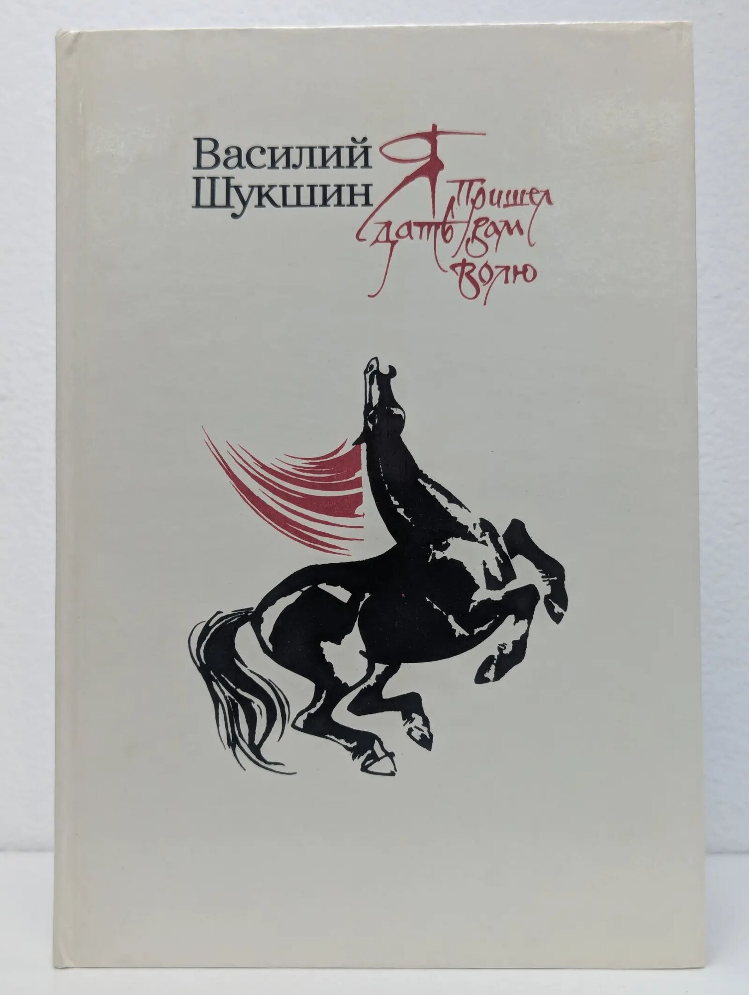 Я пришел дать вам волю Шукшин Василий Макарович 1984