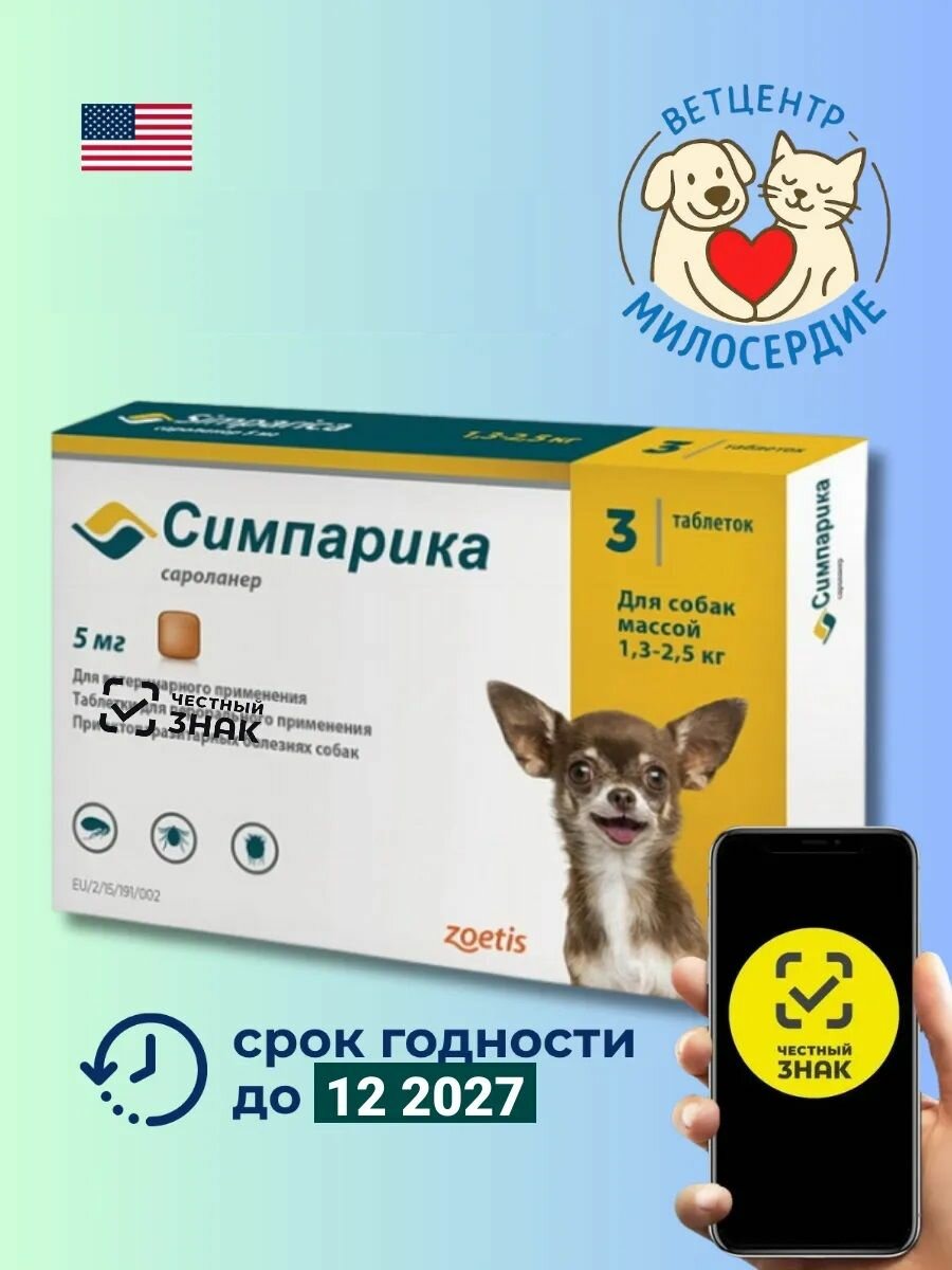 Симпарика для собак 1,3-2,5 кг 3 Таб. Срок 12/2027