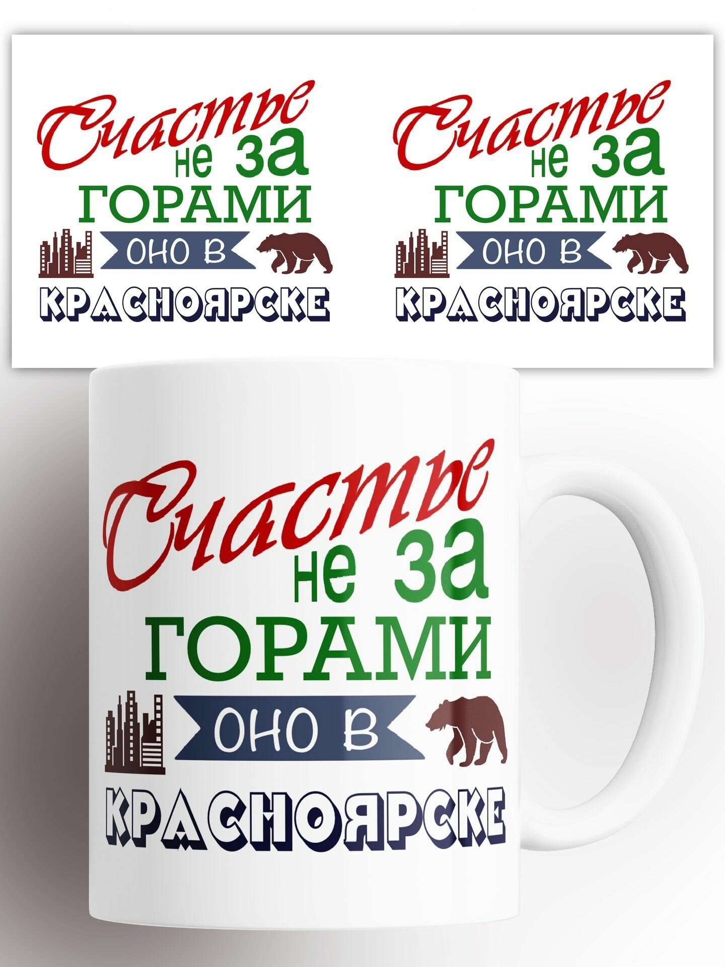 Кружка Города Счастье не за горами оно в Красноярске 330 мл, материал керамика, 1 шт.