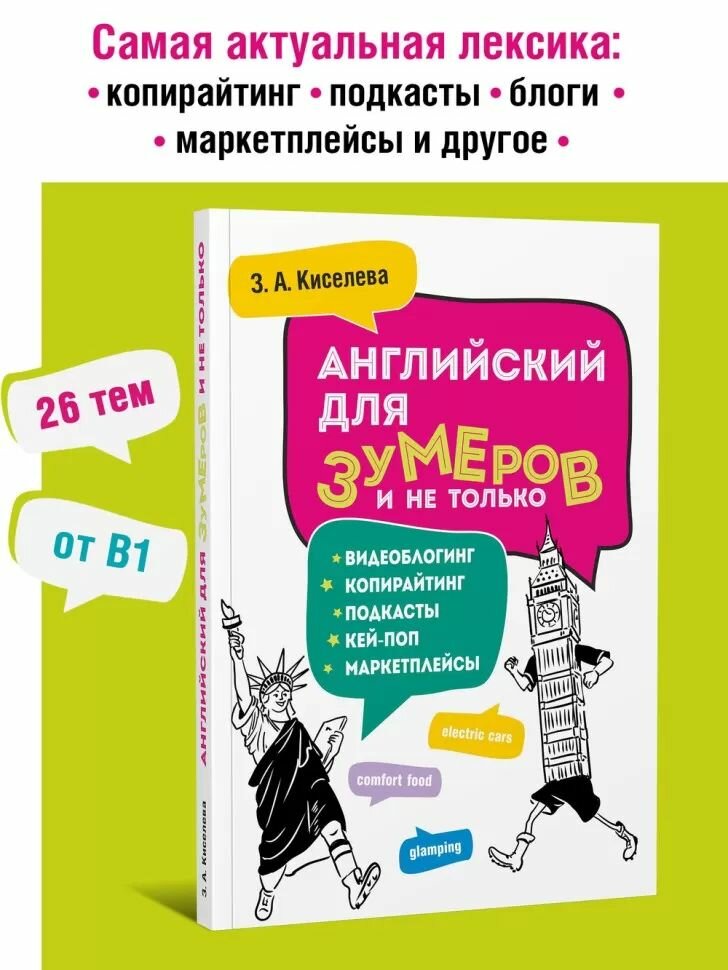 Английский для зумеров и не только. Учебное пособие