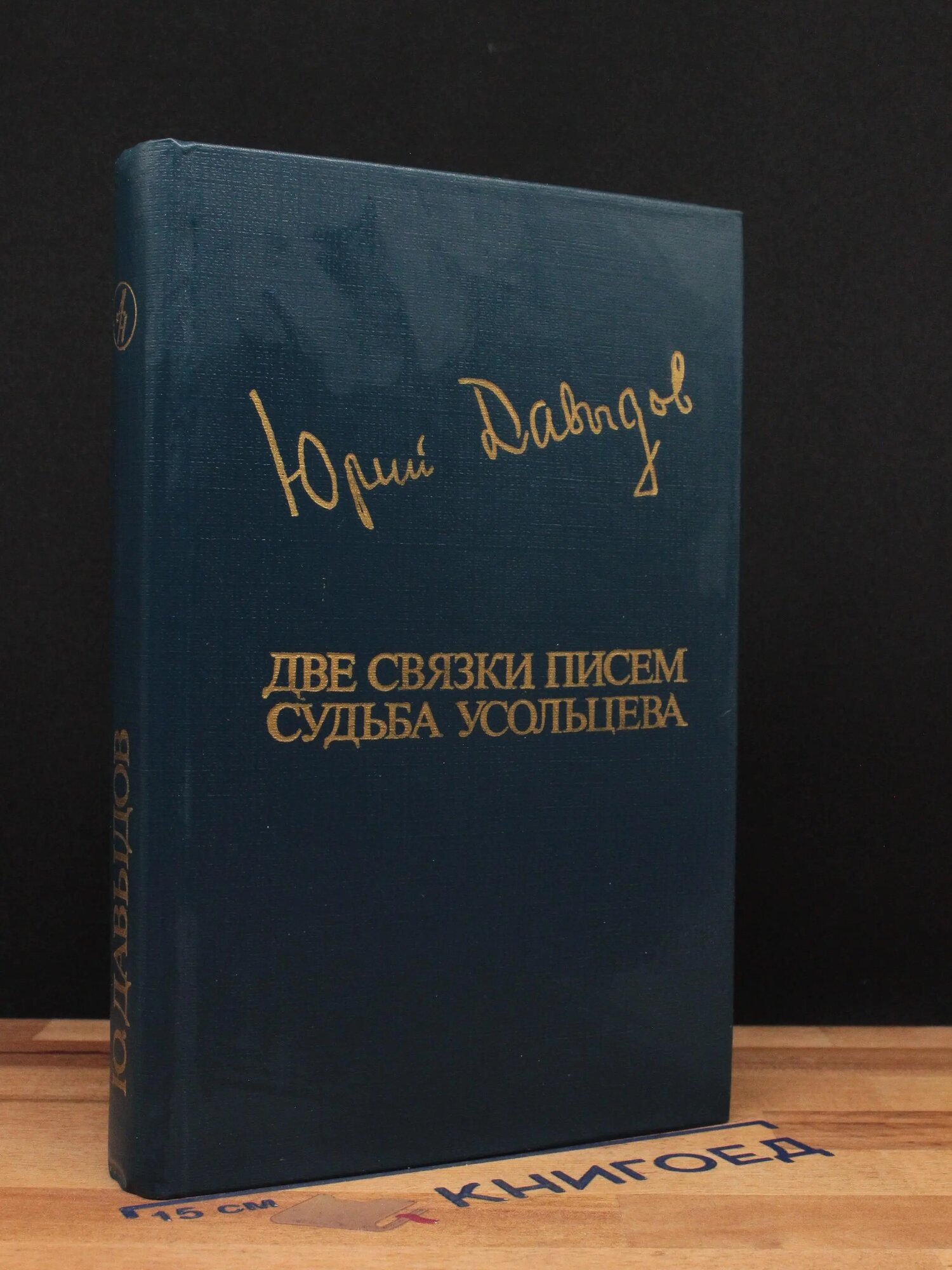 Книга. Две связки писем. Судьба Усольцева 1984 (20373946697864)