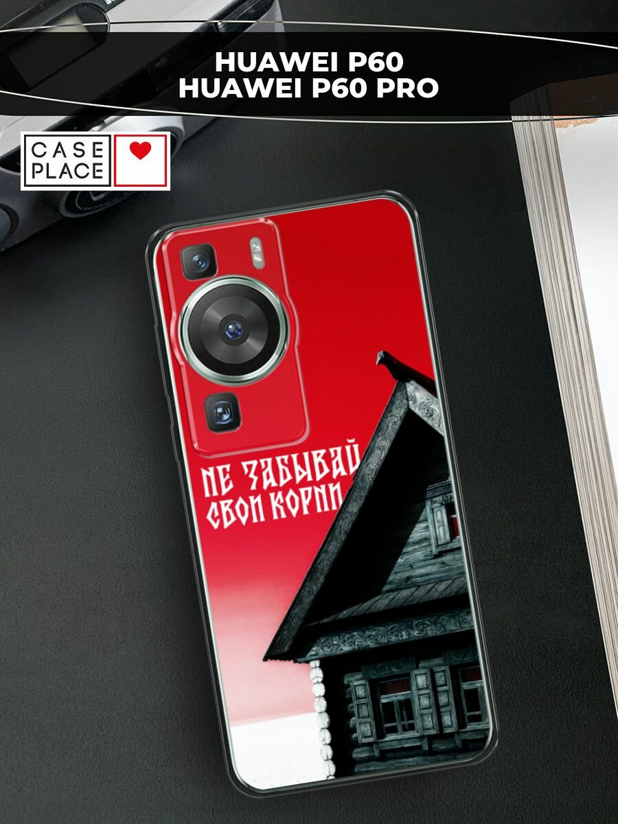 Чехол на Huawei P60/P60 Pro / Хуавей P60/P60 Про с принтом Не забывай свои корни
