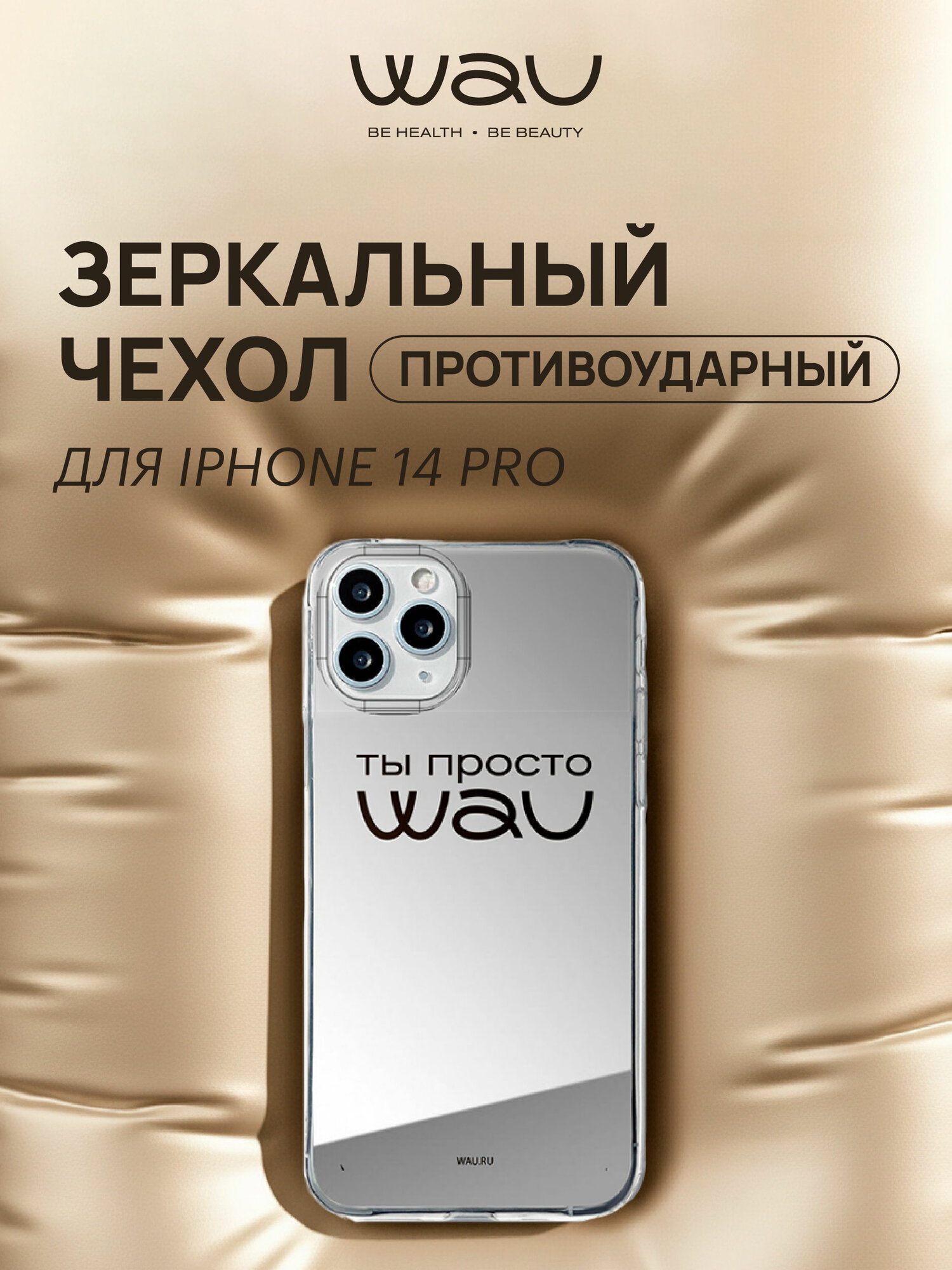 WAU Кейс зеркало для iPhone 14 Pro, ударопрочный, с надписью