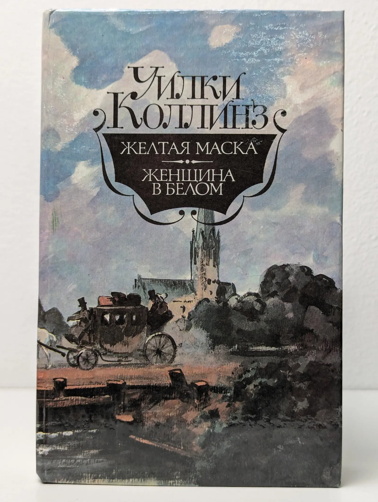 Желтая маска. Женщина в белом Коллинз Уилки Уильям 1991