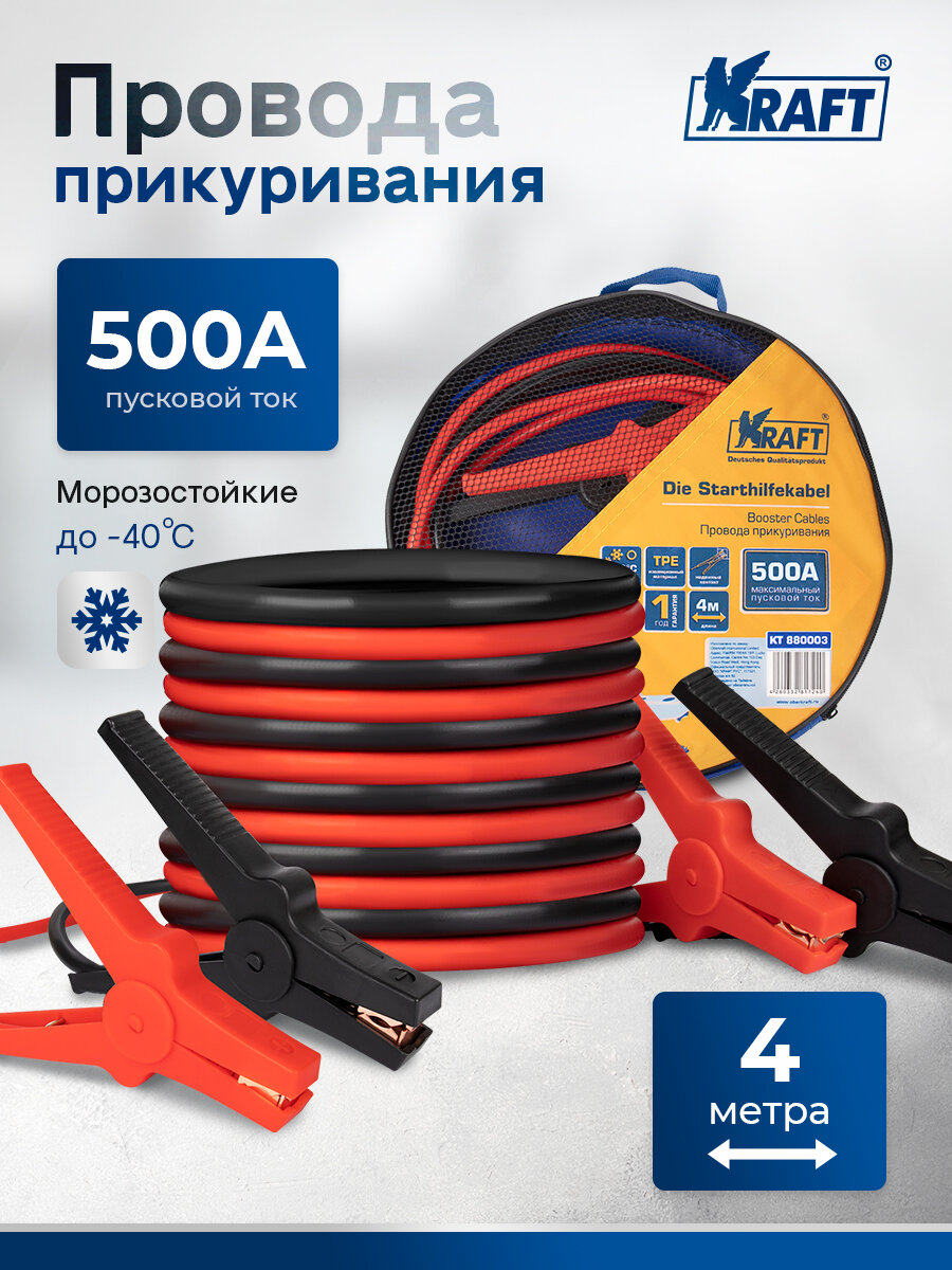 Провода прикуривания 500А