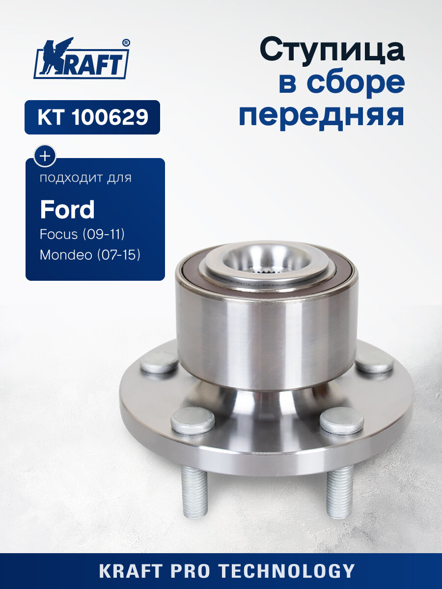 Ступица в сборе передняя для автомобиля Ford Mondeo IV (с 2007 г) KRAFT KT 100629