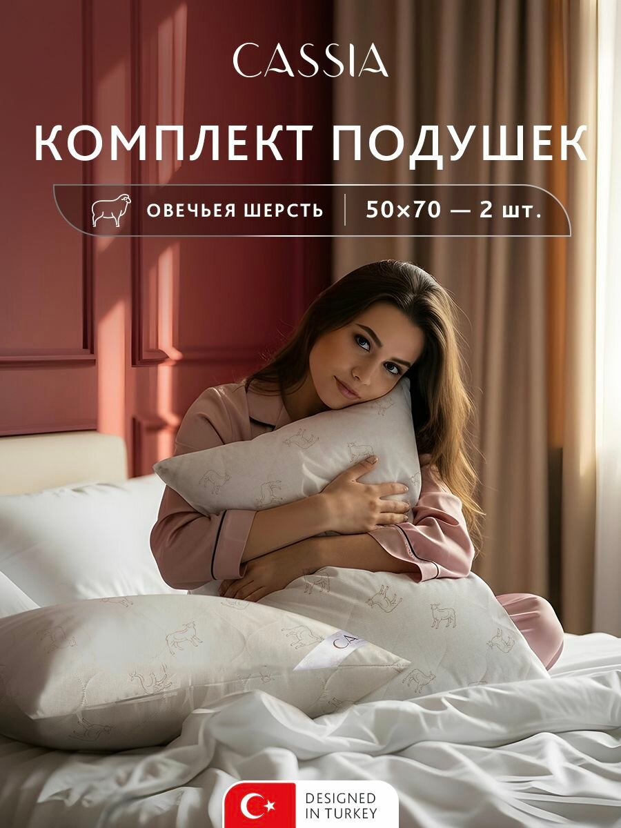 CASSIA Подушки 50x70 2 шт "Жемчужина Тибета" съемные чехлы, овечья шерсть, микроволокно "Лебяжий пух"