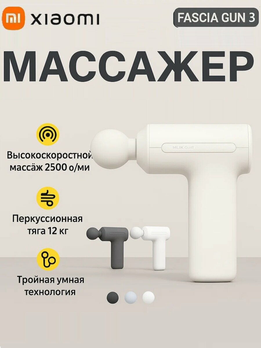 Массажный пистолет Xiaomi Mijia Smart Mini Fascia Gun, Белый, 3 режима, 2500 об/мин