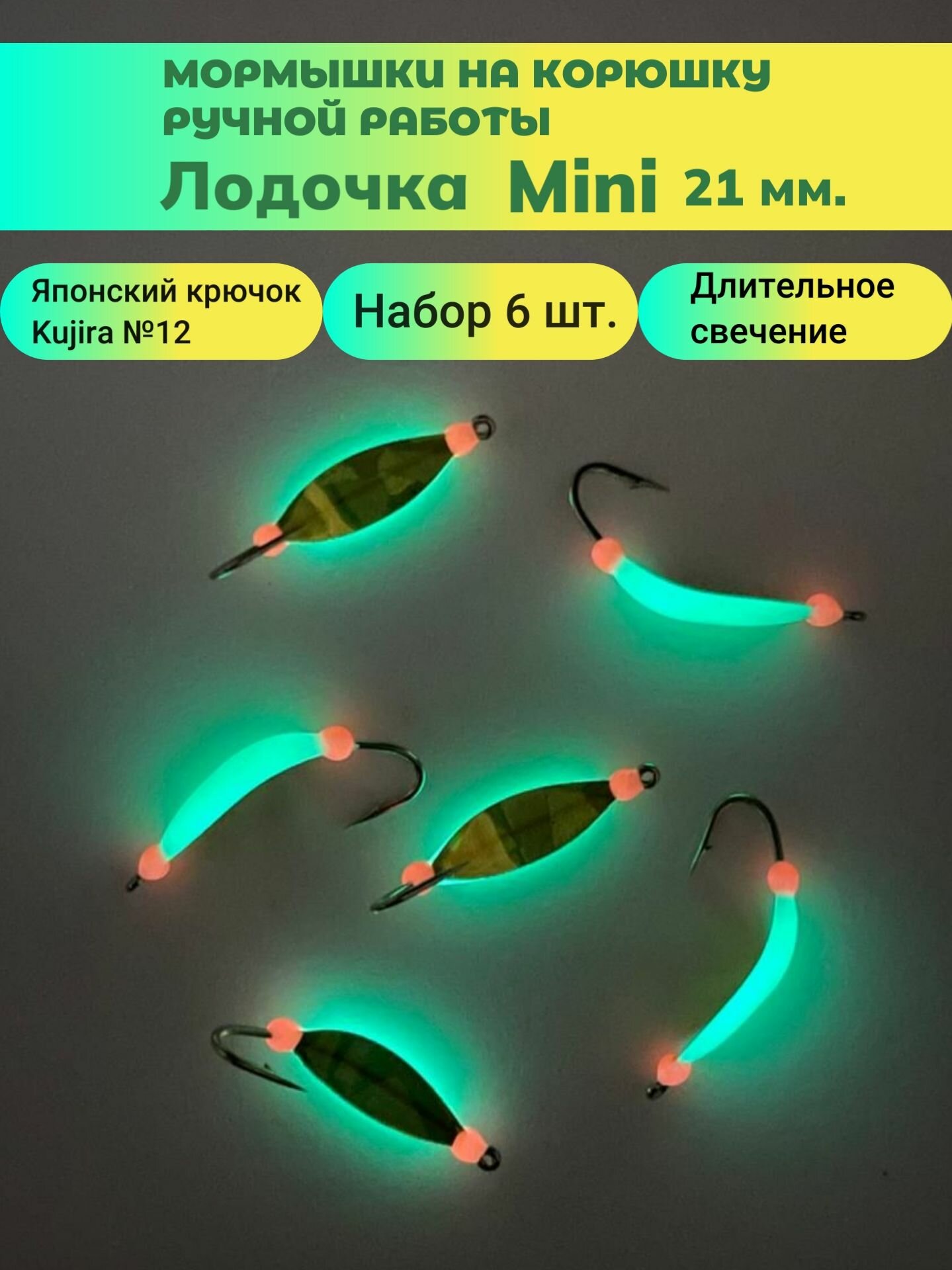 Мормышки фосфорные на корюшку, Лодочка с флексом, золото набор 6 шт.