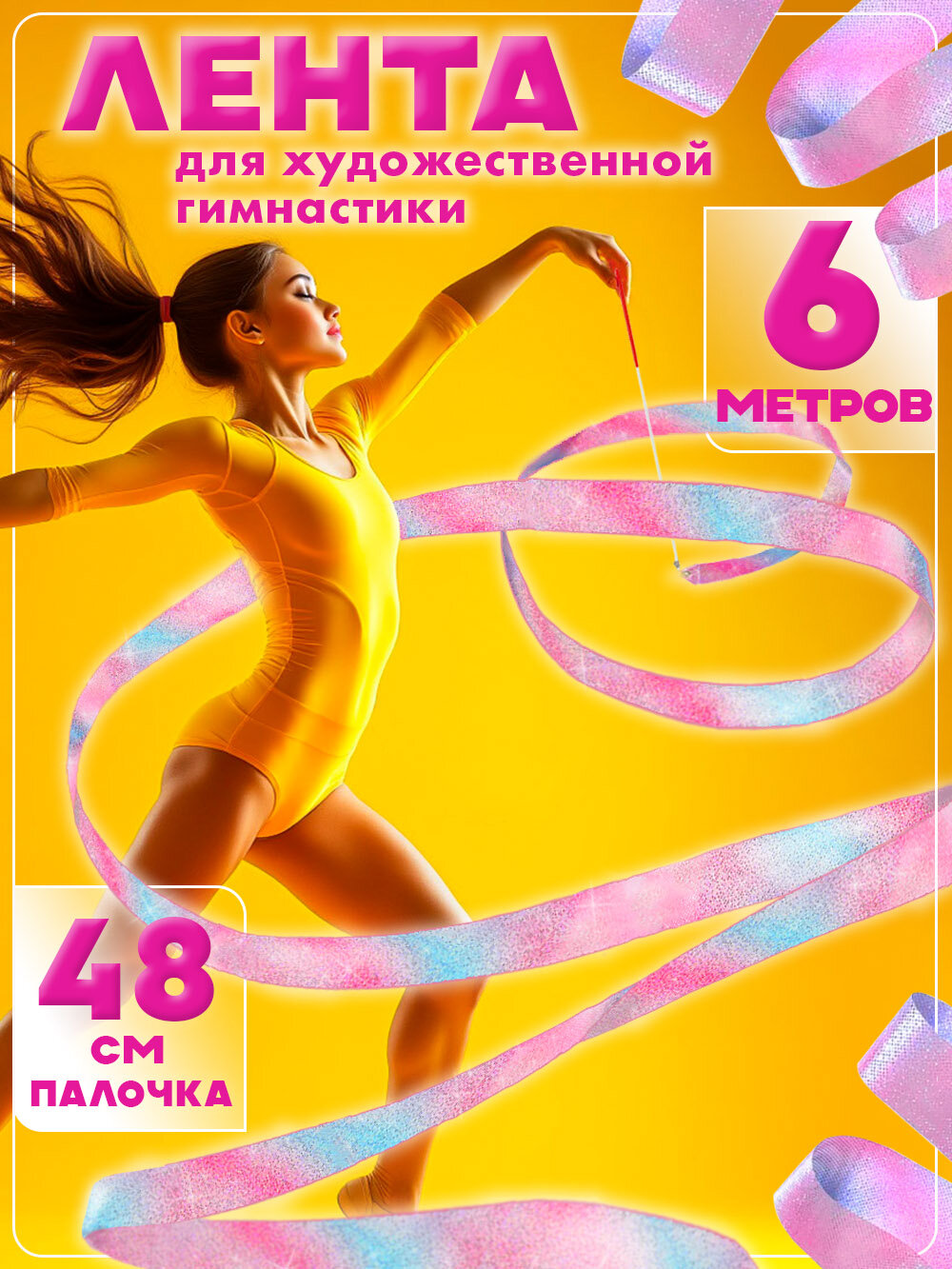 Лента для художественно гимнастики, гимнастическая лента атласная
