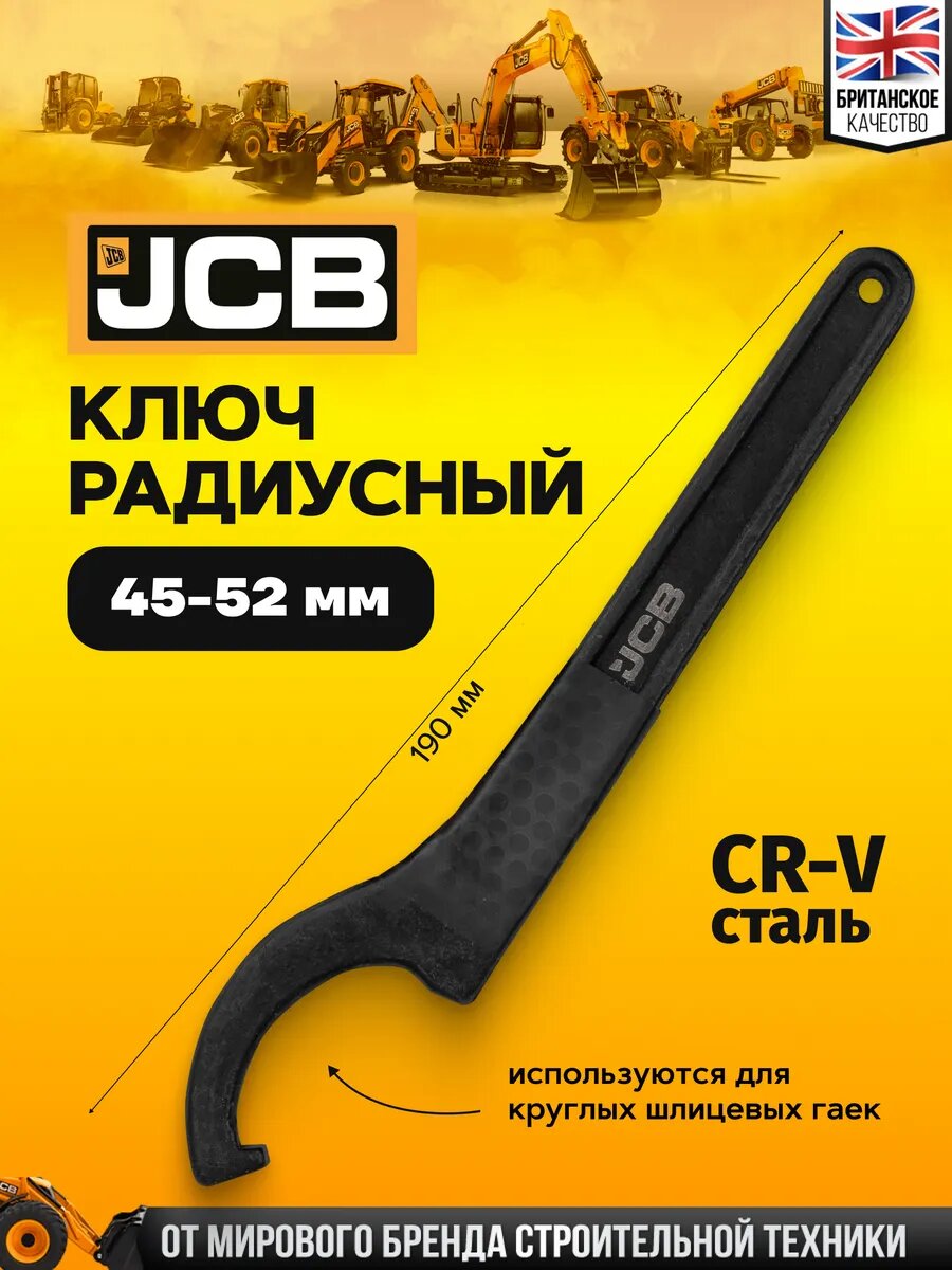 Ключ радиусный 45-52мм