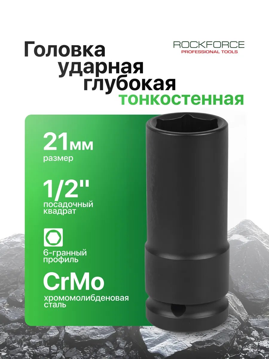 Головка торцевая ударная тонкостенная 21мм