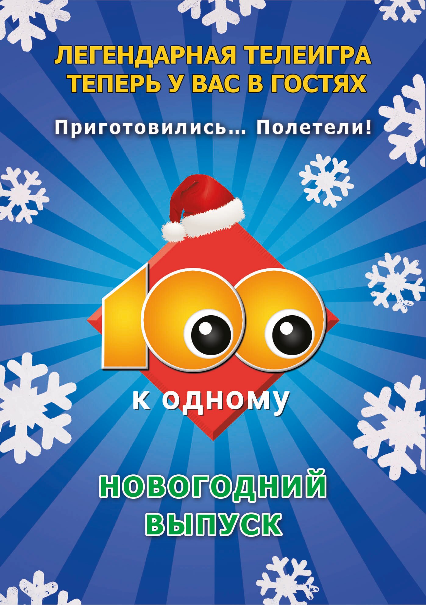 Семейная викторина "Сто к одному" (100к1) + новогодний выпуск игры 2025