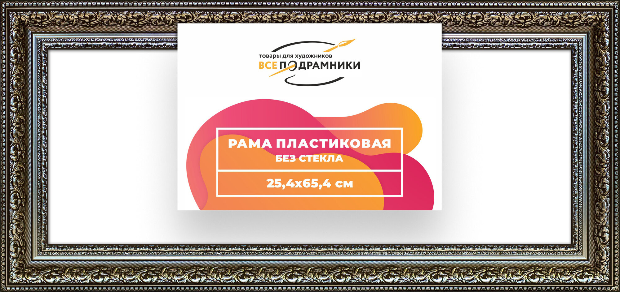 Багетная рама 25x65 для картин и фотографий, вышивки, алмазной мозаики