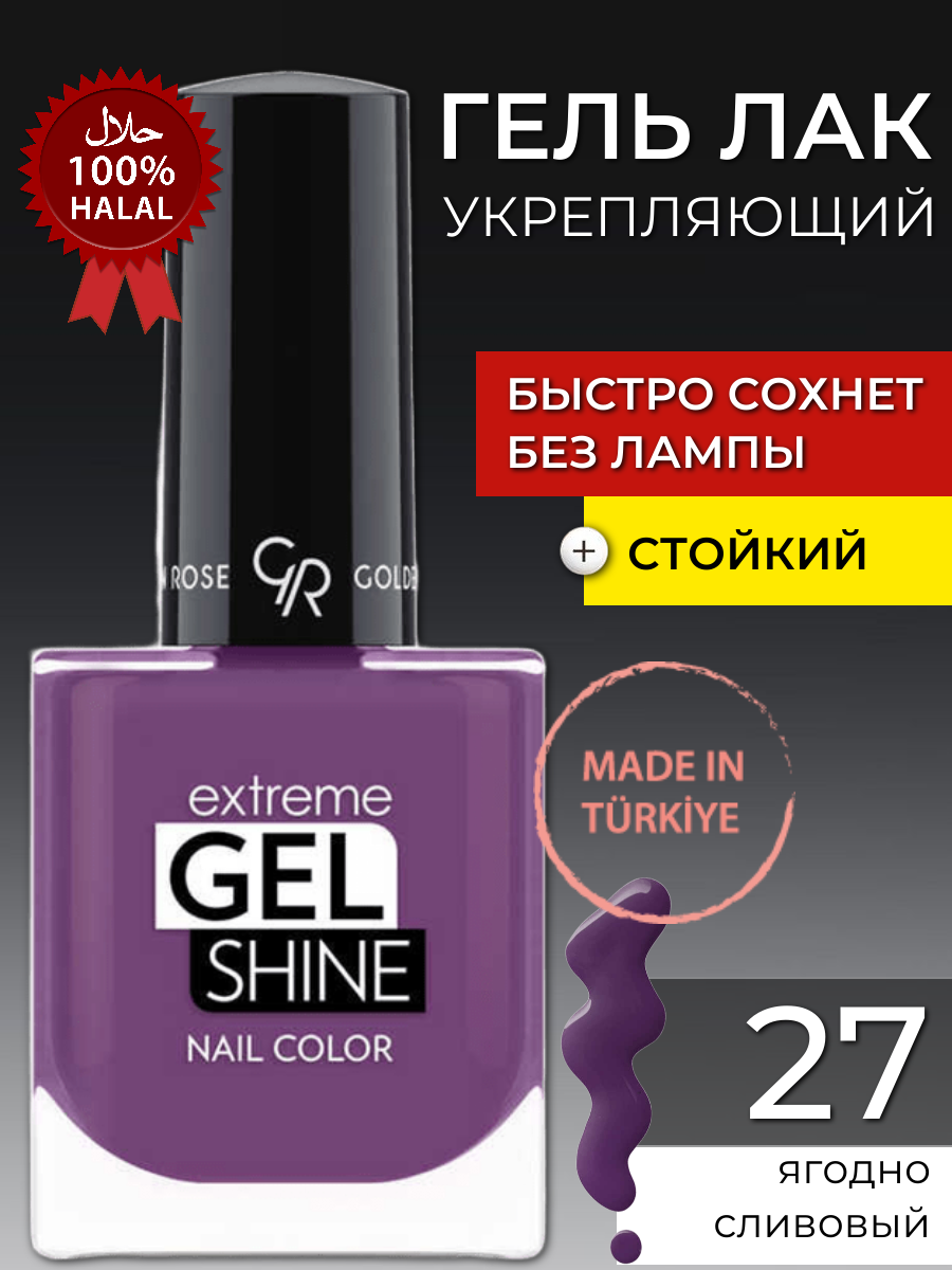 Стойкий лак для ногтей с эффектом геля, быстросохнущий без лампы Golden Rose Extreme Gel Shine Nail Color, укрепляющий блестящий с эффектом объема тон 27