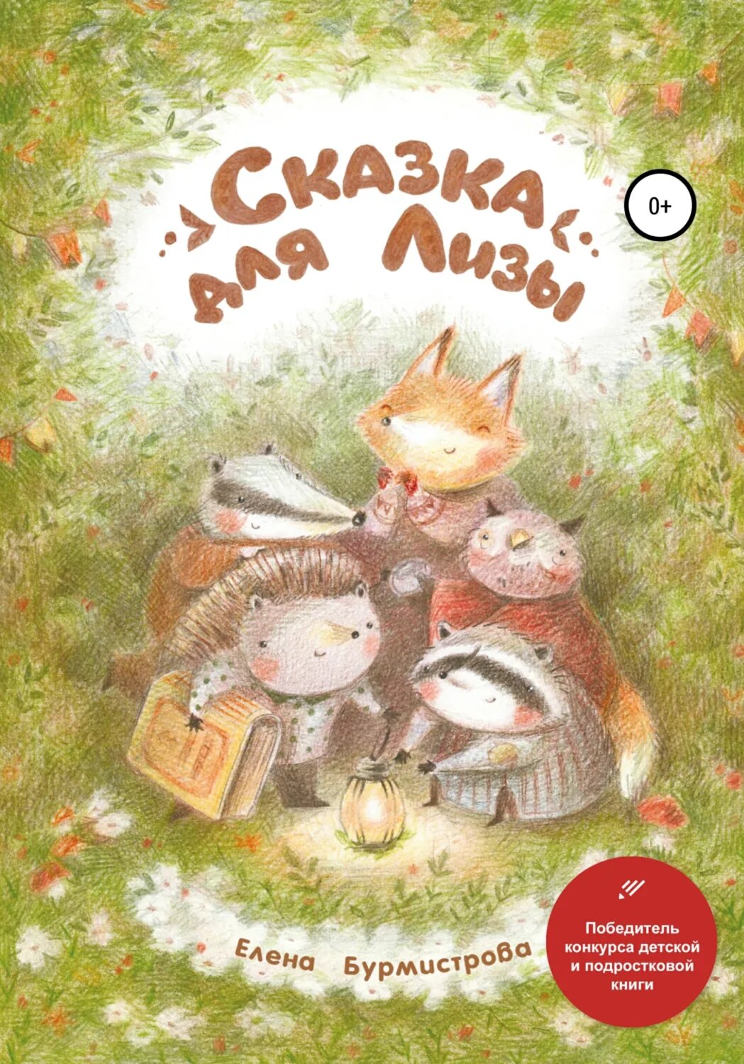 Сказка для Лизы [Цифровая книга]