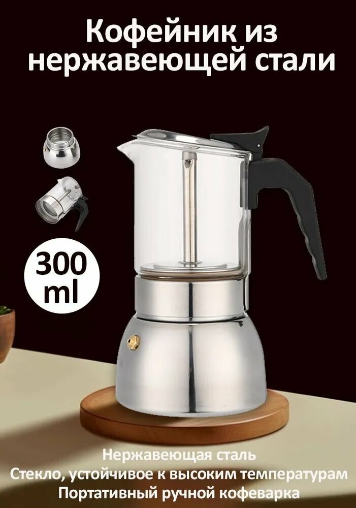 Гейзерная кофеварка, на 6 чаш. (300 мл)