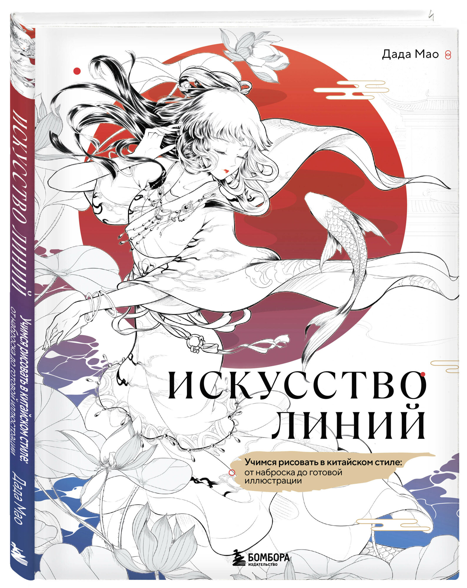 Дада Мао. Искусство линий. Учимся рисовать в китайском стиле: от наброска до готовой иллюстрации