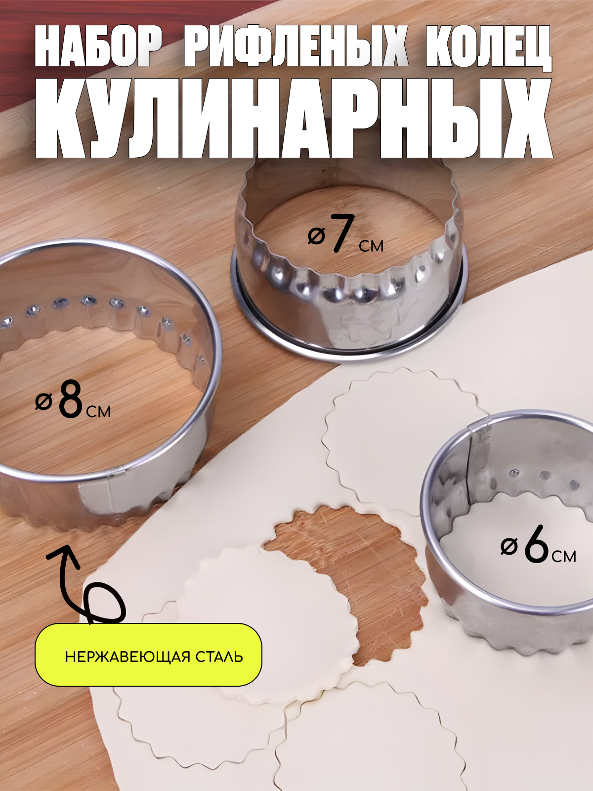 Набор кулинарных колец Edilium, нержавеющая сталь, для теста и выпечки, 3 шт, толщина стенки 1мм